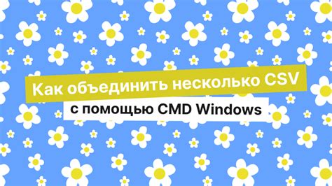 Как объединить несколько Csv файлов с помощью командной строки Windows