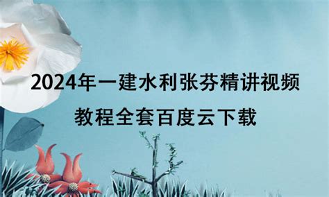 2024年一建水利张芬精讲视频教程全套百度云下载 布丁导航网 2024年一建水利张芬精讲视频教程全套百度云下载 布丁导航网
