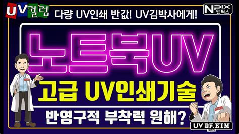 Uv김박사컬럼 노트북에 반영구적인 Uv인쇄하기 Youtube