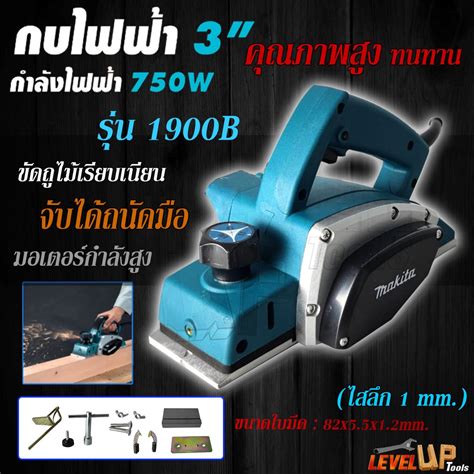 Makita กบไสไม้ กบไฟฟ้า 3 นิ้ว 750 วัตต์ รุ่น 1900b งานเทียบ รับประกันสินค้า 3 เดือน Shopee