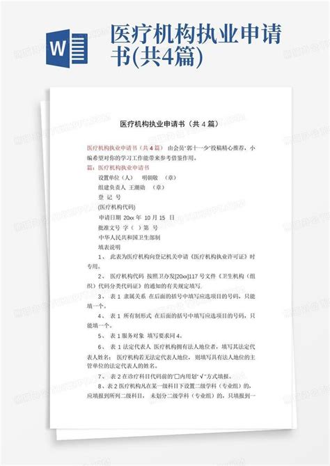 医疗机构执业申请书 共4篇 Word模板下载 编号lyjkdjzv 熊猫办公