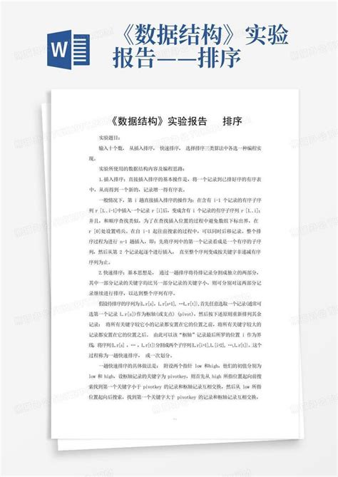 《数据结构》实验报告——排序word模板下载编号qwwedepd熊猫办公 《数据结构》实验报告——排序word模板下载编号qwwedepd熊猫办公