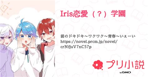Iris恋愛学園 全1話 連載中歌恋さんの小説 無料スマホ夢小説ならプリ小説 byGMO