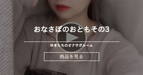 おなさぽのおともその3 ゆきたちのオナサポルーム ゆき の商品｜ファンティア[fantia]