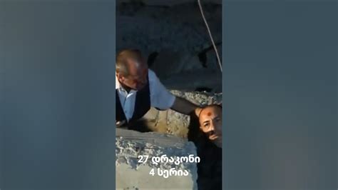 27 დრაკონი 4 სერია Youtube