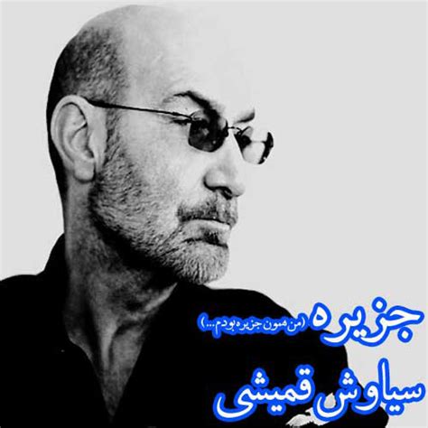 آهنگ خاطره انگیز جزیره از سیاوش قمیشی متن ترانه طرفداری