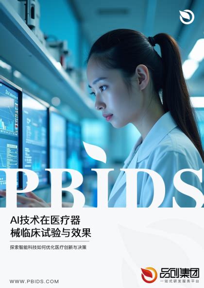 Ai技术在医美手术中的应用 品创集团 一站式研发服务平台
