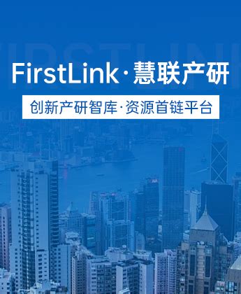 东莞慧联产业发展研究有限公司