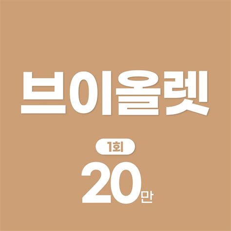 윤곽주사 브이올렛 할인 가격 후기 전후 효과 정보 By 톡스앤필 서초점 강남본점 여신티켓 국내 1등 피부과 성형외과 플랫폼