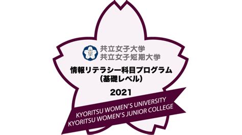【共立女子大学・共立女子短期大学】オープンバッジを導入 共立女子大学