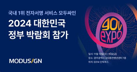 모두싸인 대한민국 정부 박람회서 공공부문 전자서명 도입 사례 알린다 모두싸인 공식 블로그 Modusign