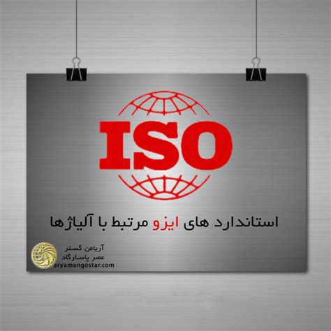 استاندارد های ایزو مرتبط با آلیاژها آریامن گستر عصر پاسارگاد