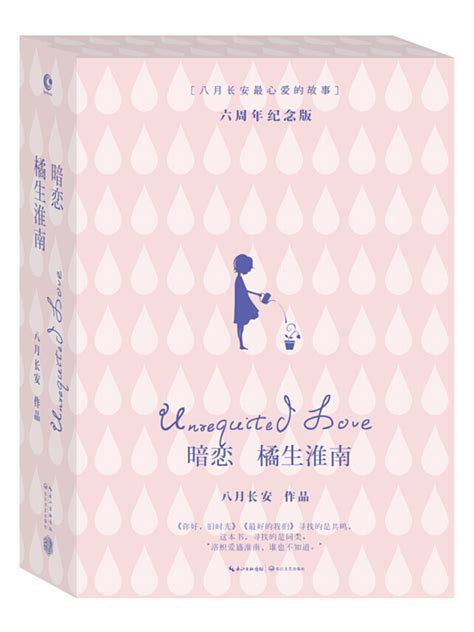 暗恋橘生淮南六周年纪念版八月长安胡胡冰卿主演电视剧原著 Zui好的我们振华高中三部曲那些回不去的年少青春文学小说虎窝淘