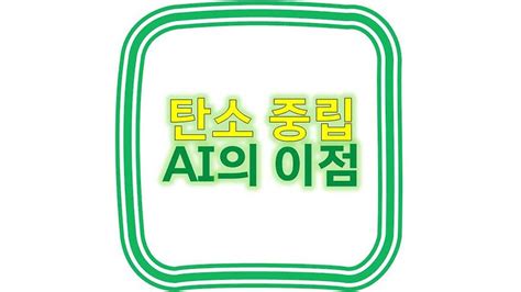 Part31 탄소 중립 Ai의 이점