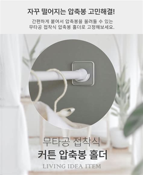 무타공 커튼 접착식 커튼 압축봉 커튼봉 홀더 고정 부착 홀더 거치대