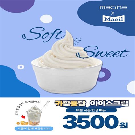 Mbcine 엠비씨네의 여름 시즌 아이스크림 출시 🍦 카팝퐁당 아이스크림을 소개합니다 매일유업의 신선한 원유로 만든 소프트 아이스크림 드시러 엠비씨네로 오세요