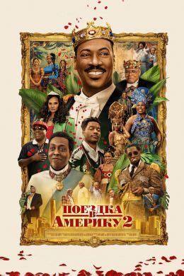 Эдди Мерфи Eddie Murphy фильмы и сериалы полная фильмография лучшие и новые фильмы