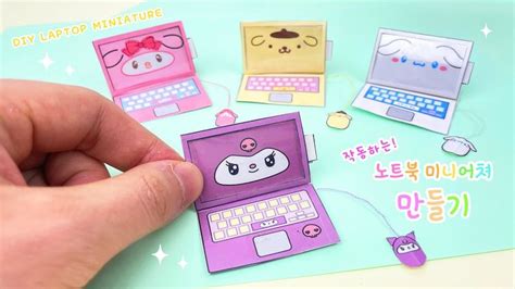 작동하는 노트북 미니어쳐 만들기 💻 무료도안 Diy Working Laptop Miniature Free