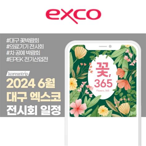 2024 6월 대구 엑스코 전시회 행사 일정ㅣ꽃박람회 의료기기 전시회 차 공예 박람회 전기산업엑스포 사전예매 할인 무료 혜택 국내 여행과 숙소의 모든 것