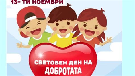 На 13 ноември отбелязваме Световния ден на добротата Chernomore