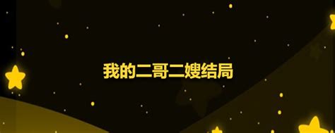 我的二哥二嫂结局电视猫