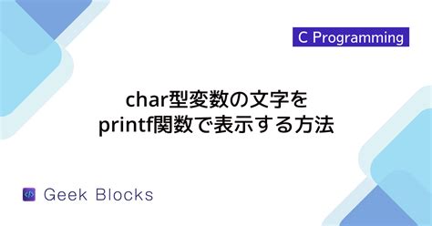 C言語 10進数の数値と16進数の文字列を相互変換する方法 Geekblocks