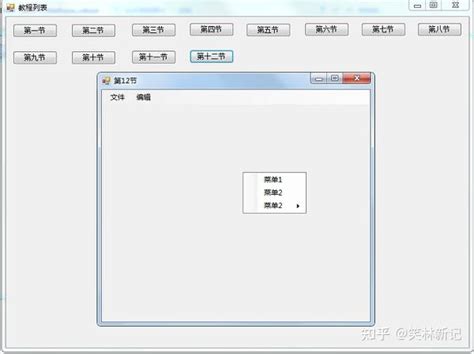 C WinForm界面设计教程第 节MenuStrip菜单 知乎