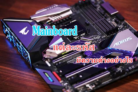 Mainboard แต่ละรหัส มีความต่างอย่างไร Nextstep Reborn คอมประกอบ ของใหม่ คอมแบรนด์ คอมมือสอง