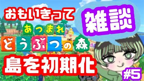 【あつ森】【雑談】今日も島を発展させていくよ🌳🐟🐝💰≪初見さん大歓迎！！≫ あつ森 動画まとめ