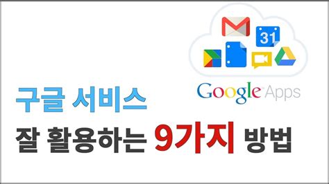 구글 사용법 구글 서비스 잘 활용하는 가지 방법 YouTube