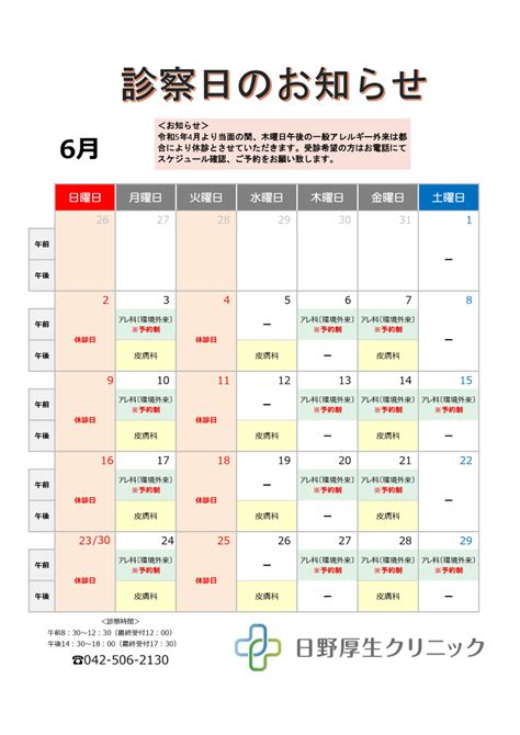 【6月】診療日のお知らせ 日野厚生クリニック