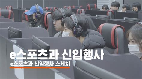 조선이공대학교 e스포츠과 신입행사 대학리그 워밍업 YouTube