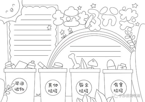 垃圾分类手抄报电子版可打印打印版（高清14张） 手抄报图片大全