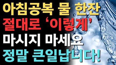 [물은 이렇게 드시면 안전합니다] 아침 공복에 물 세균덩어리일 수 있습니다 딱 3가지만 기억하세요 아침에 먹는 물이 보약보다 좋은 방법 Youtube