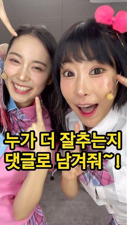 누가 더 춤을 잘추는지 댓글로 남겨줘~ Shorts Youtube