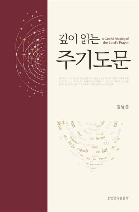 깊이 읽는 주기도문 종교 전자책 리디