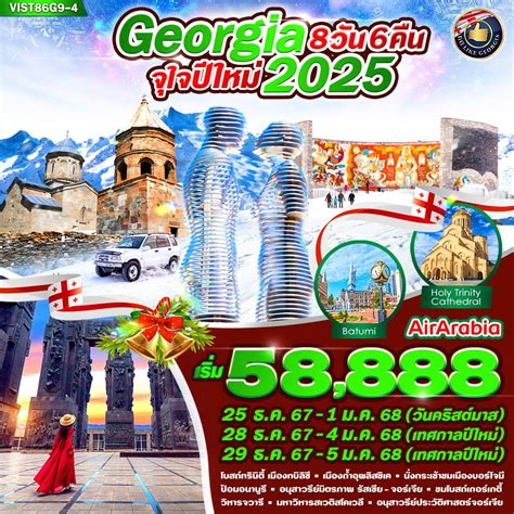 ทัวร์จอร์เจีย2566 ทัวร์จอร์เจีย2567 ทัวร์จอร์เจีย ราคาถูก ด้วยโปรแกรมที่หลากหลาย เที่ยวครบ มาก