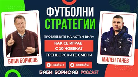 ФУТБОЛНИ СТРАТЕГИИ Как се ИГРАЕ с 10 души ПРОБЛЕИ в Астън Вила Треньорските СМЕНИ Youtube