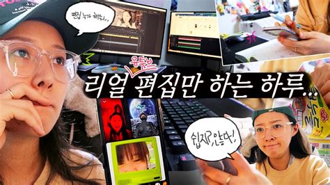 하루종일 유튜브 편집하고 촬영 준비하는 유튜버 일상 Vlog🤤 유튜브 영상편집 촬영 기획and준비 과정 Bgm 고르는 꿀팁