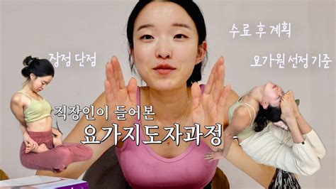 Cc요가지도자과정 입금전에 필수 시청👈🏻 직장인 과몰입 요기니 Ttc 후기 L 요가원 선정 기준 L Qanda L 장점 단점 커리큘럼 L 그 후 L 직장인 취미 요가