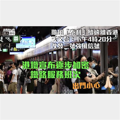 【颱風泰利襲港】天文台稱下午4時20分改發三號強風信號 港鐵宣布逐步加密鐵路服務班次 焦點新聞 港人講地
