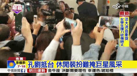 孔劉抵台 休閒裝扮難掩巨星風采│中視新聞 20170427 Youtube