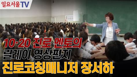 10·20 진로 멘토의 릴레이 영상 편지 3편 장서하 진로코칭매니저 Youtube 10·20 진로 멘토의 릴레이 영상 편지 3편 장서하 진로코칭매니저 Youtube