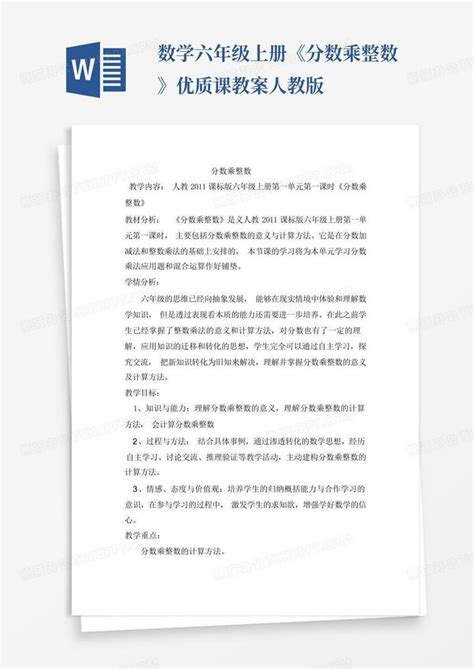 数学六年级上册《分数乘整数》优质课教案人教版word模板下载 编号qwamgvrx 熊猫办公