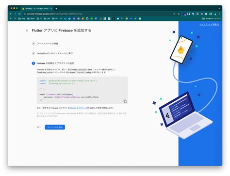 Flutter アプリに Firebase を導入する手順 転職したらスマレジだった件