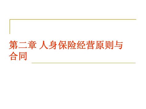 第二章 人身保险经营原则与合同word文档在线阅读与下载无忧文档