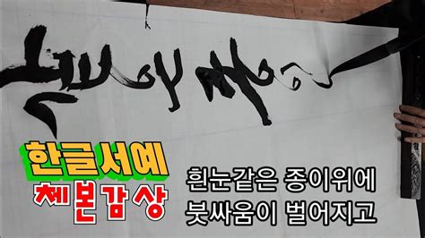 서예한글서예서예대전체본선비들의필사체 Youtube