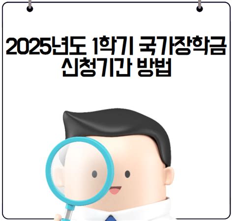 2025년도 1학기 국가장학금 신청기간 방법 환급금 신청 사이트