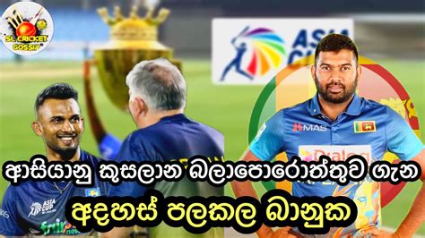 ආසියානු කුසලානය සදහා ශ්‍රිලංකා කණ්ඩායමේ සැලැස්ම හා බලාපොරොත්තුව පිලිබදව බානුක රාජපක්ෂ අදහස් පල
