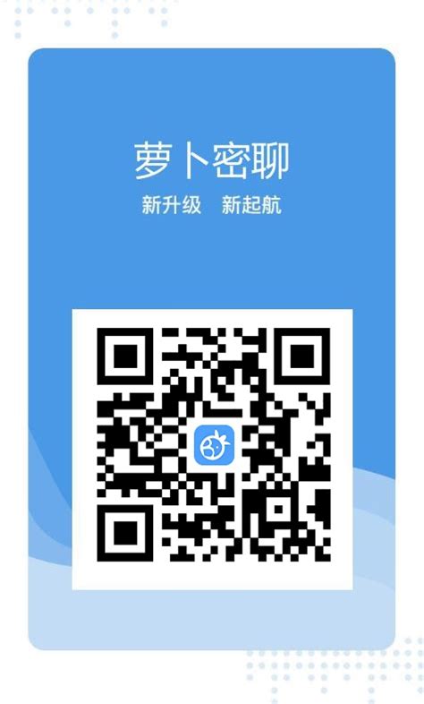 萝卜密聊下载 企业密信私有化部署加密聊天软件加密通信提供商 加密即时通信 即时通讯 加密语音通话 加密视频通话 商密传输软件